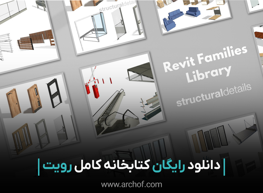 دانلود رایگان کتابخانه کامل Revit Metric Library - آرکاف